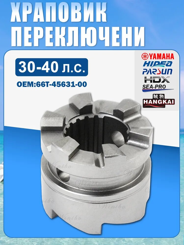 Winibo Аксессуары для судов, муфта переключения передач 66T-45631-00 для Yamaha 30-40 л. с.