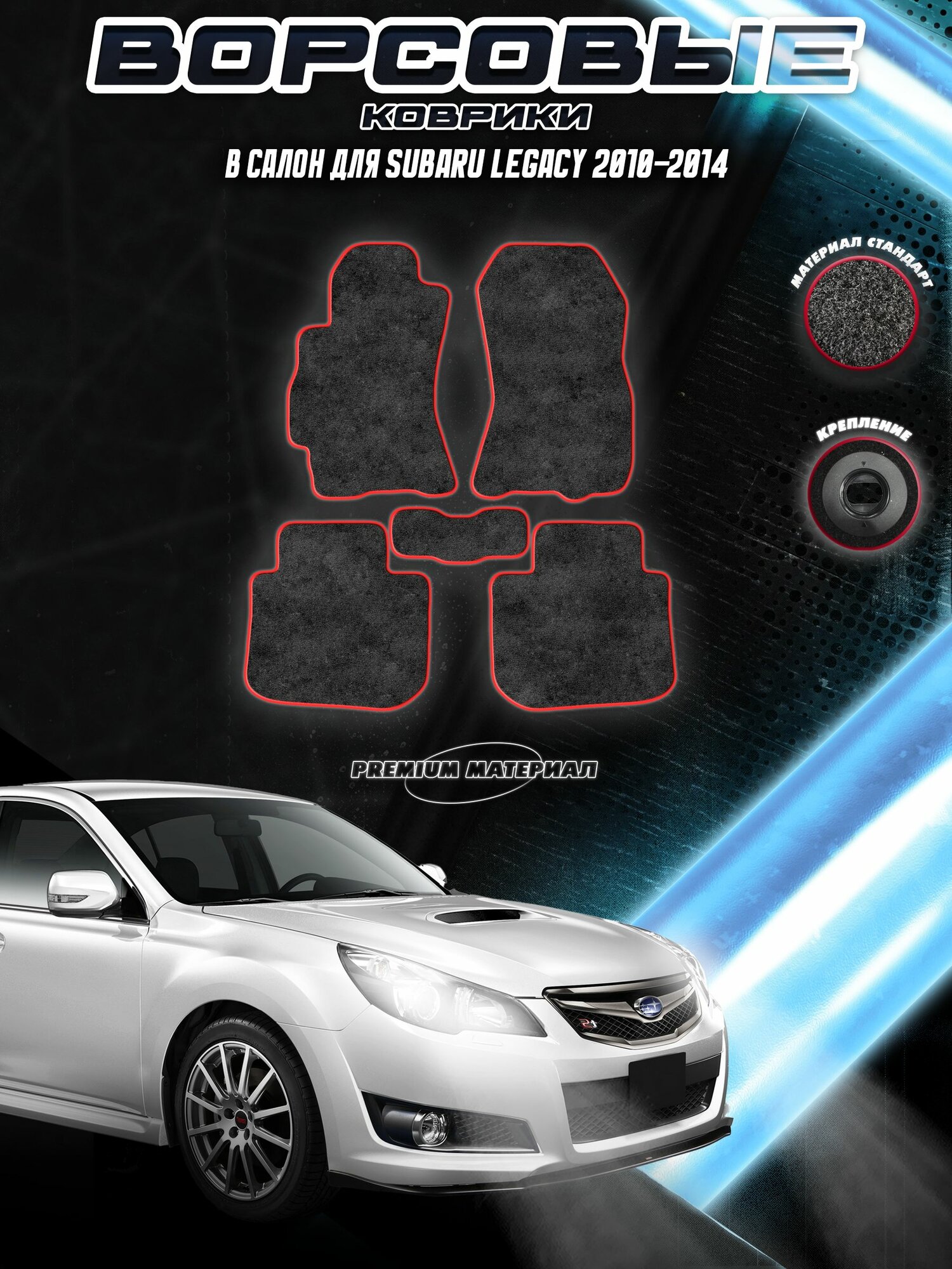 Ворсовые коврики "Стандарт" для авто Субару Легаси / Subaru Legacy 2010-2014 Г. В. Чёрный С Красный Кантом