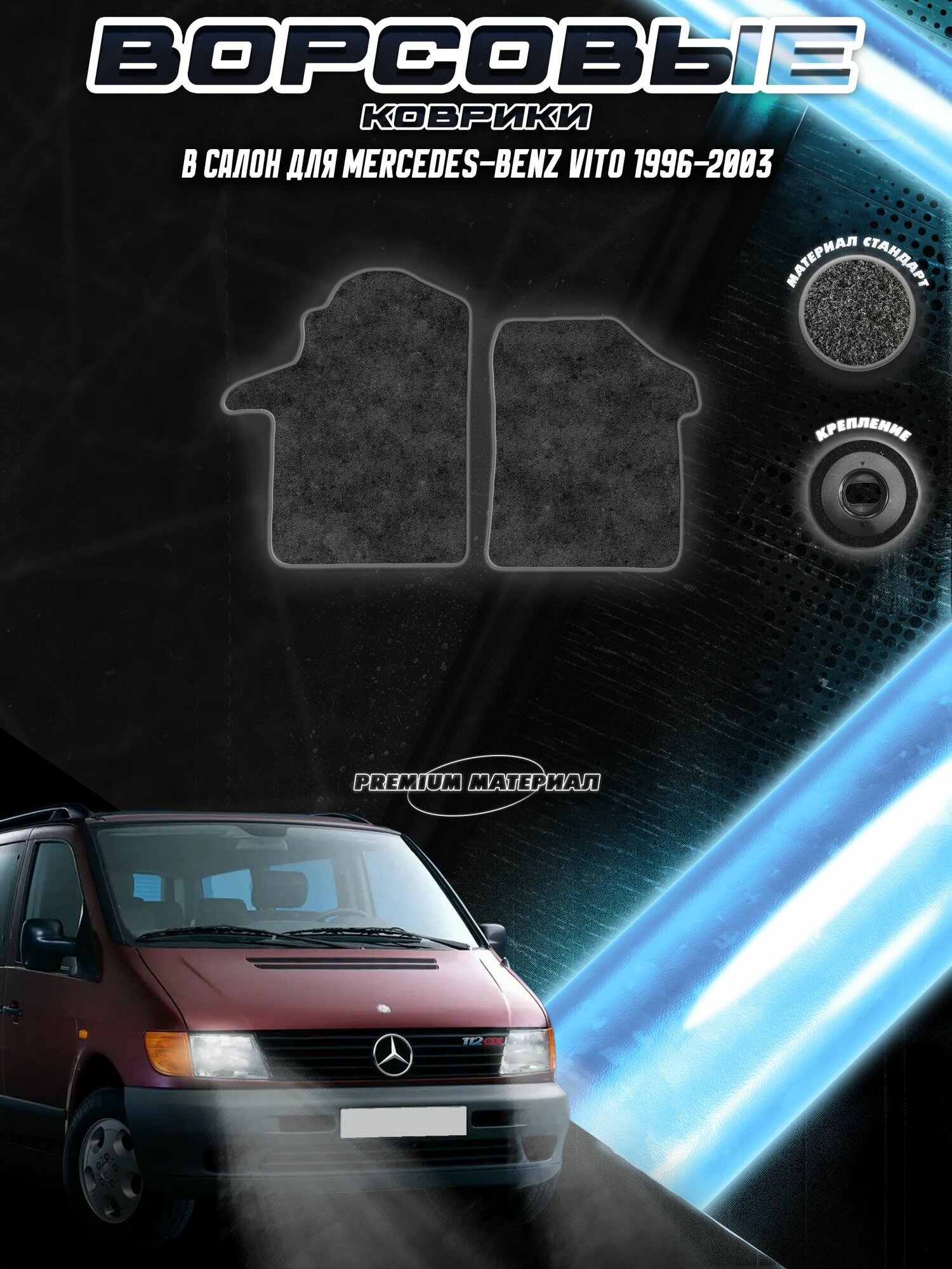 Ворсовые коврики "Стандарт" для авто Мерседес бенз / Mercedes-Benz Vito 1996-2003 Г. В. Чёрный С Серым Кантом