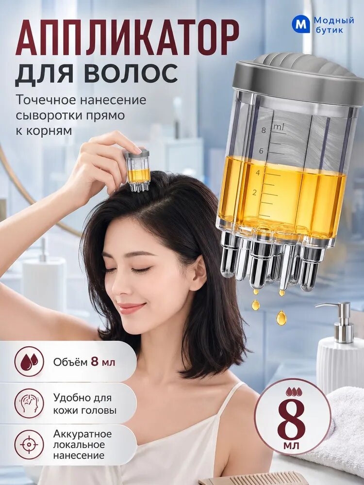 Аппликатор для кожи головы и волос, роликовый дозатор для сыворотки, масла и тоника, массажер для нанесения средств 8 мл