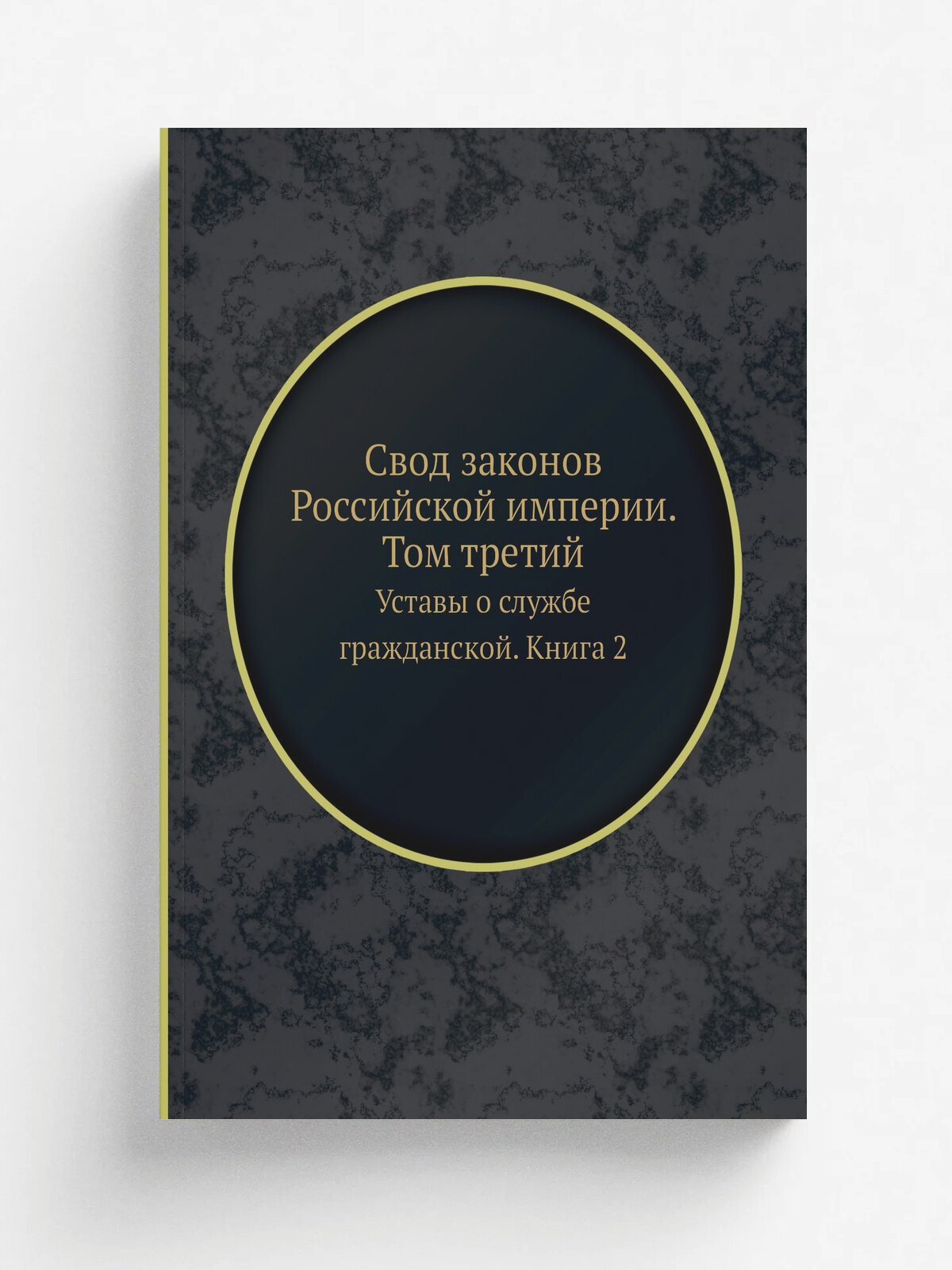 Свод законов Российской империи. Том третий. Уставы о службе гражданской. Книга 2