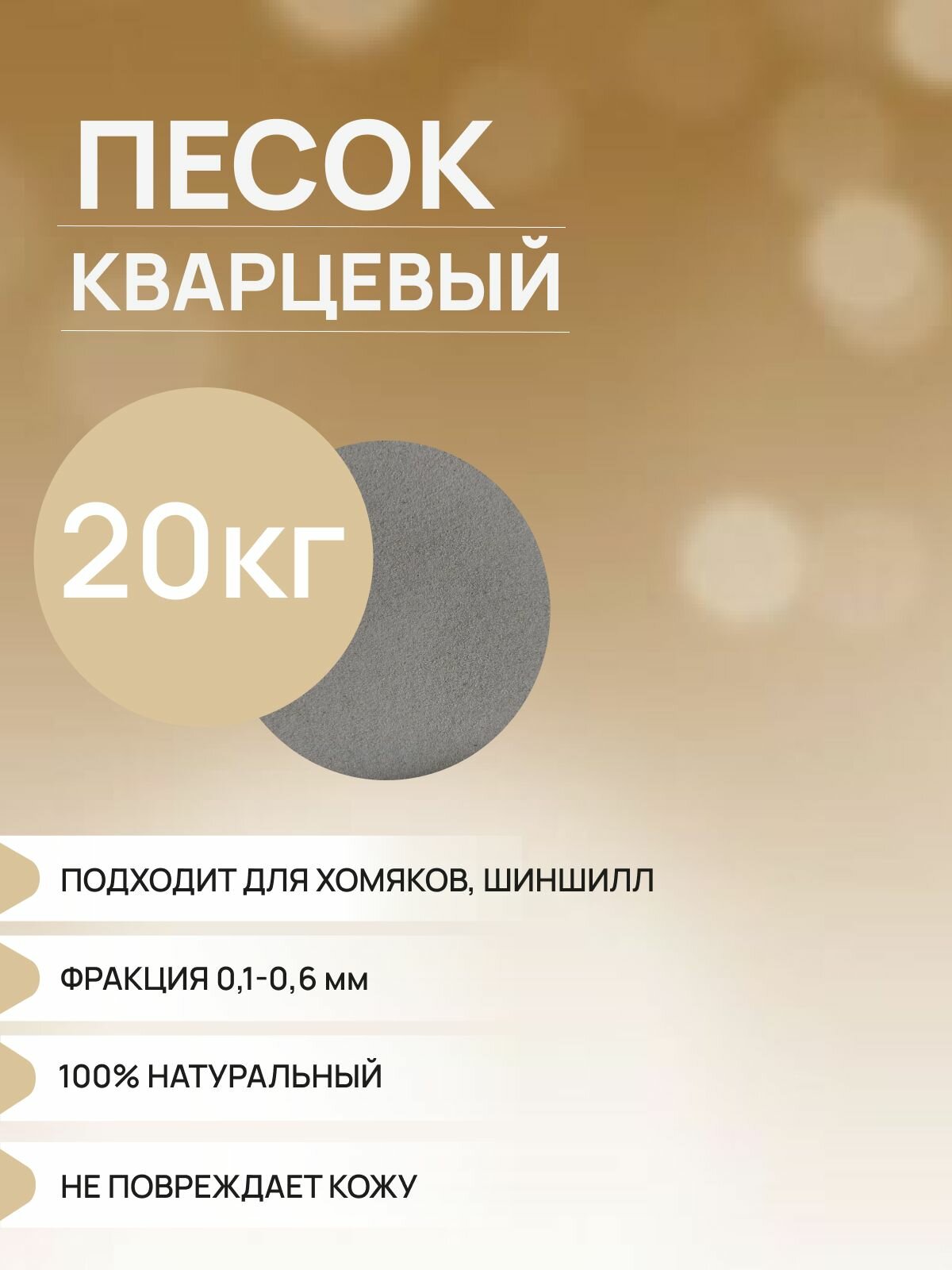 Песок для хомяков и шиншил 20кг кварцевый фракция 0,1-0,6мм