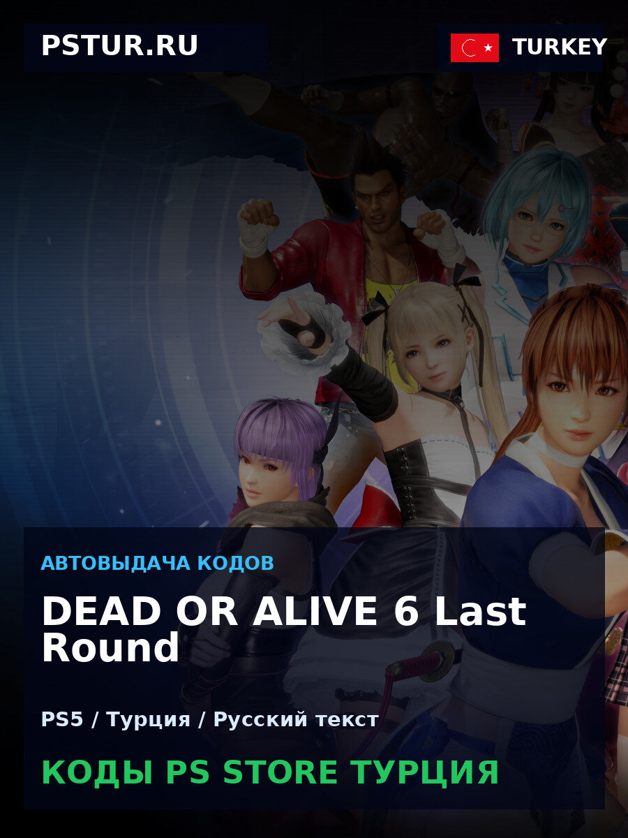 DEAD OR ALIVE 6 Last Round PS5 — PlayStation Store Турция, цифровая версия