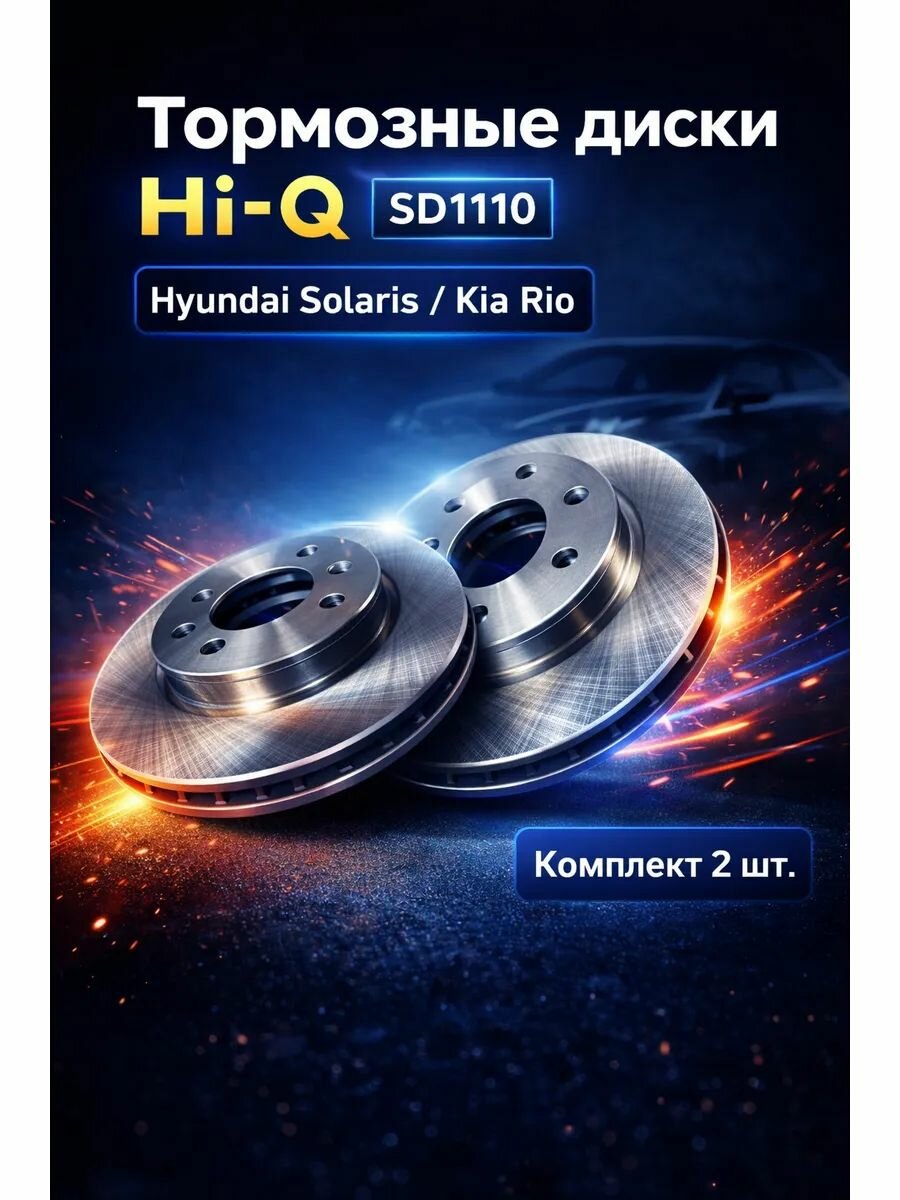 Тормозные диски передние (к-кт 2шт) для Hyundai Solaris 1,2 (Хендай Солярис), 256x22 мм, Sangsin Brake SD1110