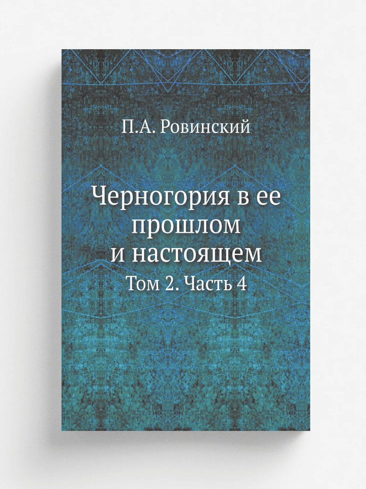 Черногория в ее прошлом и настоящем. Том 2. Часть 4
