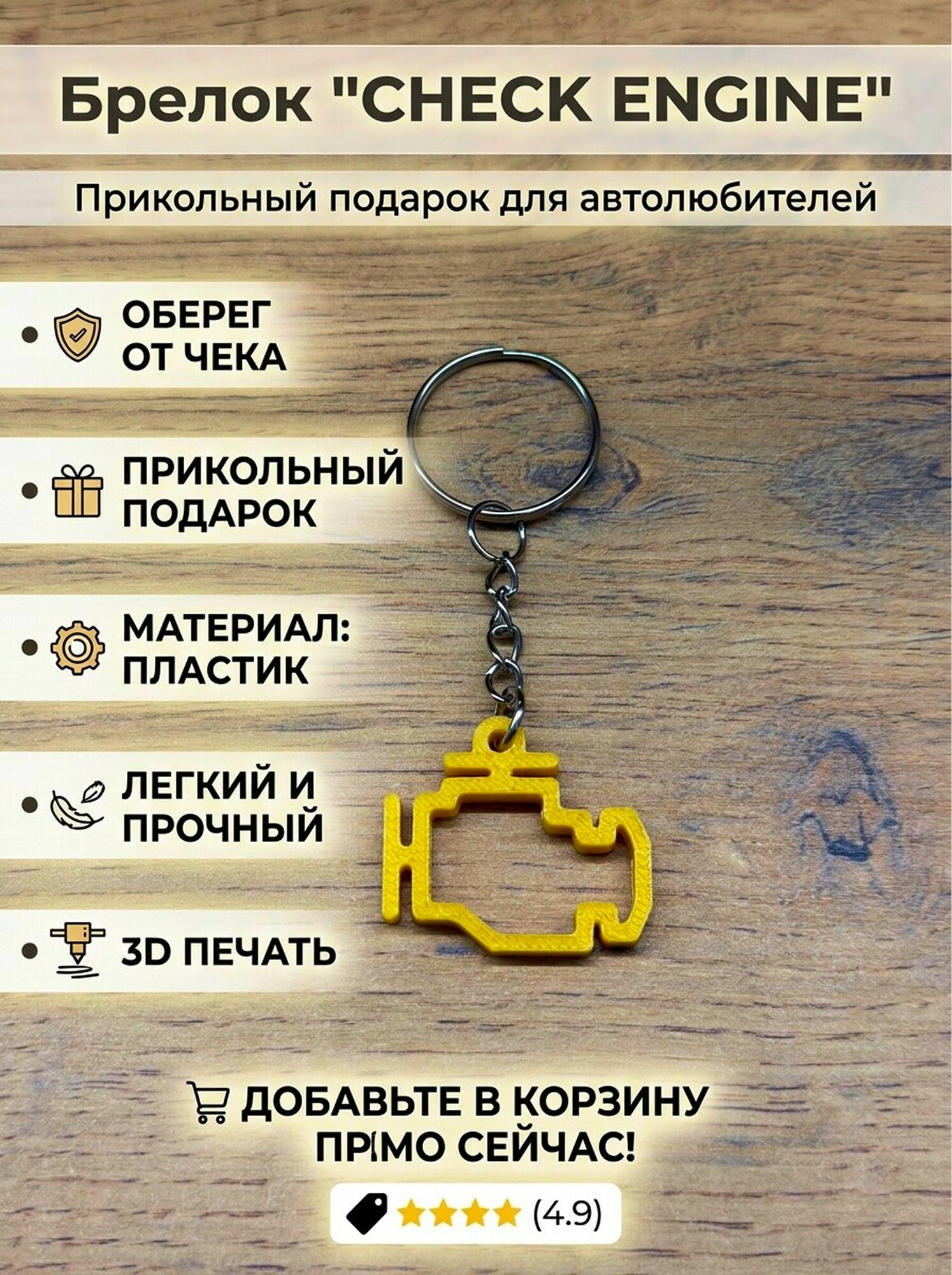 Брелок для ключек чек check engine Прикольный брелок автолюбителю