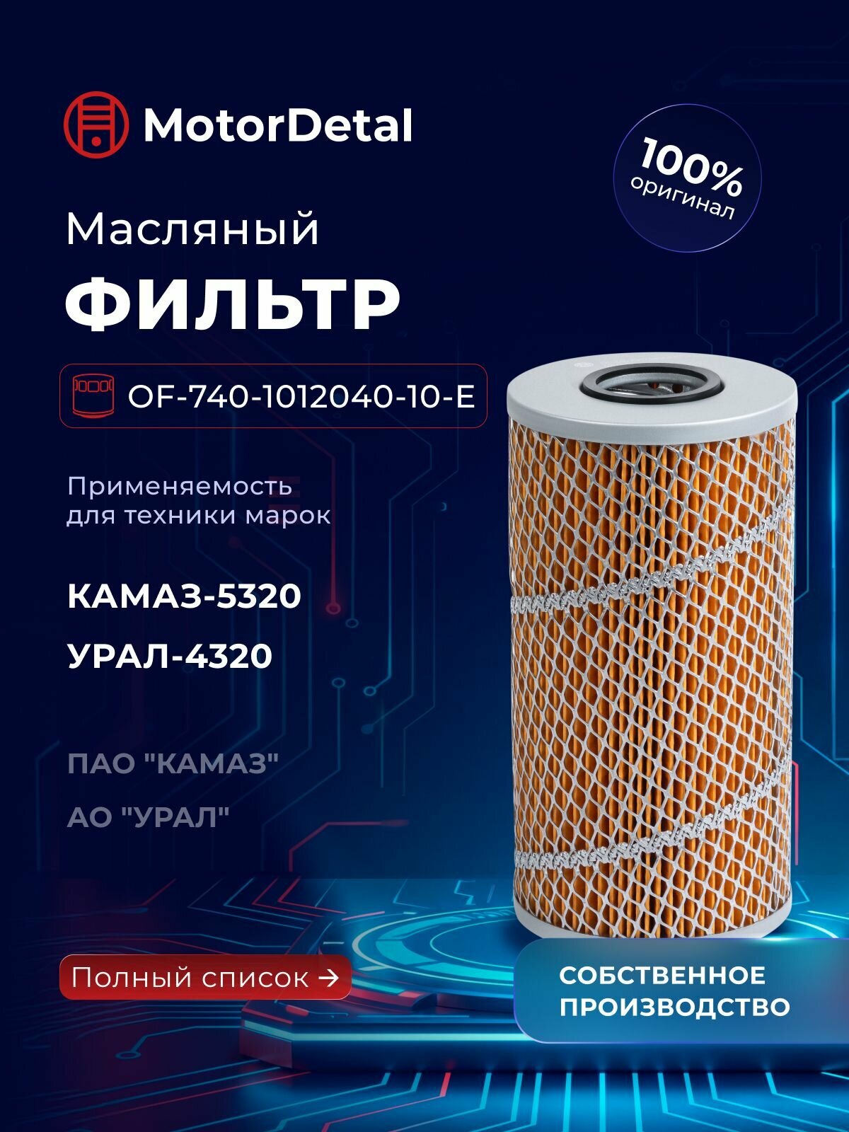 Фильтр масляный MotorDetal OF-740-1012040-10-E для КАМАЗ 5320, 5511, 4310, 65115 (Двигатель КАМАЗ-740)