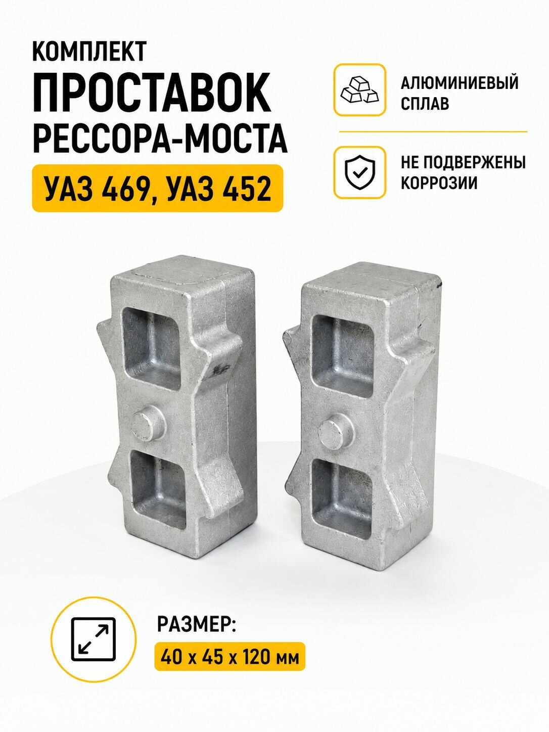 Комплект Проставок стремянки рессора-мост алюминиевая УАЗ 469, 452 40х45х120 мм