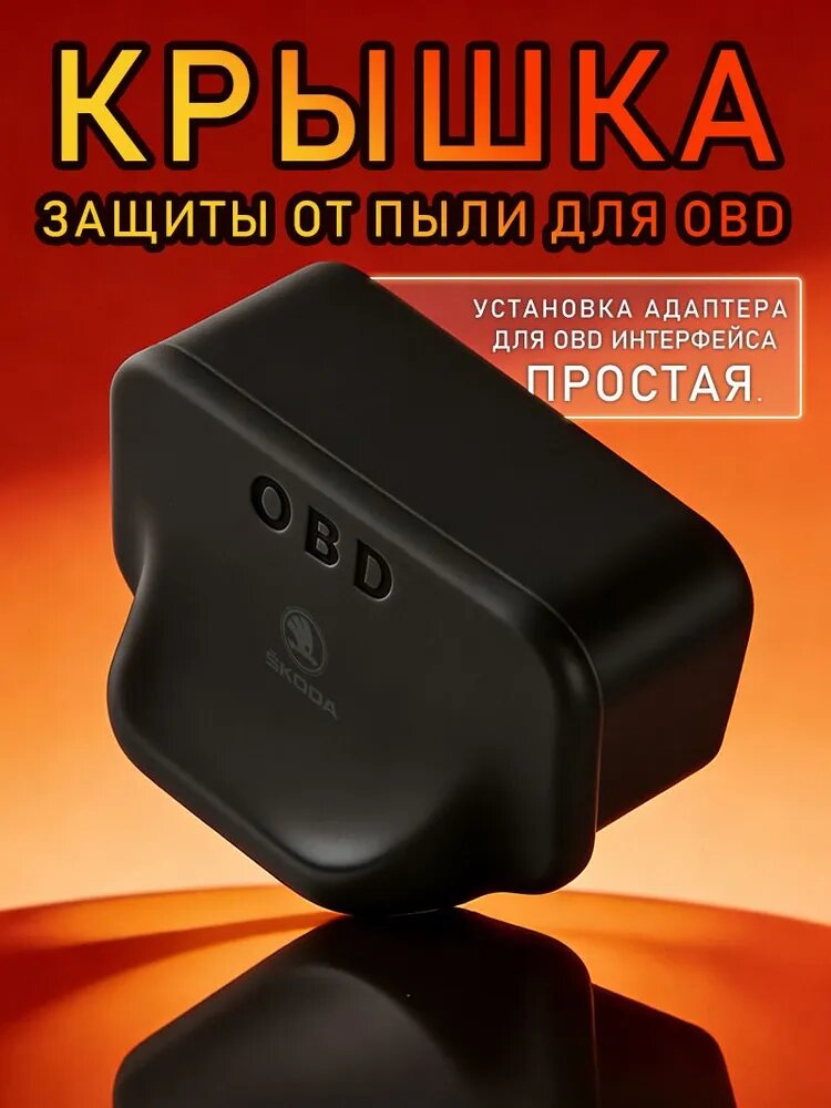 Крышка диагностического разъема OBD для Шкода