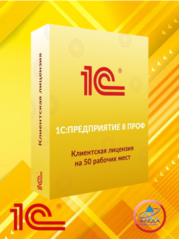 1С: Предприятие 8 ПРОФ. Клиентская лицензия на 50 рабочих мест. Электронная поставка