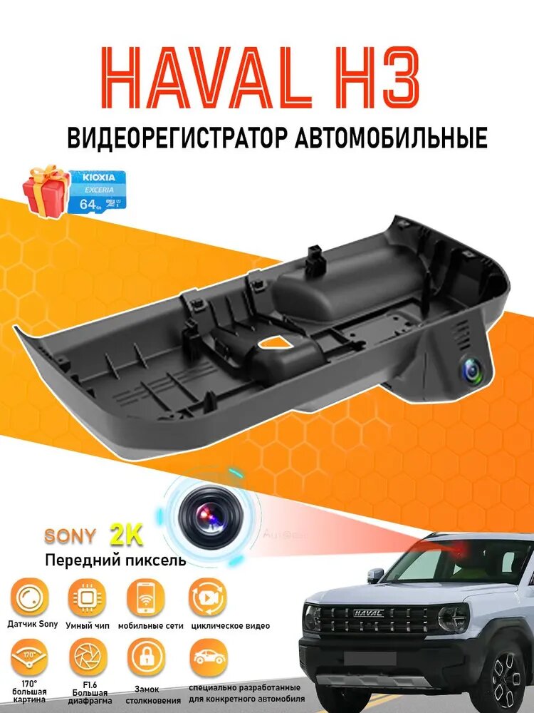 Видеорегистратор HAVAL H3 HD Vanveris скрытый DVR +карта памяти на 64 GB (бесплатной ), Русская версия