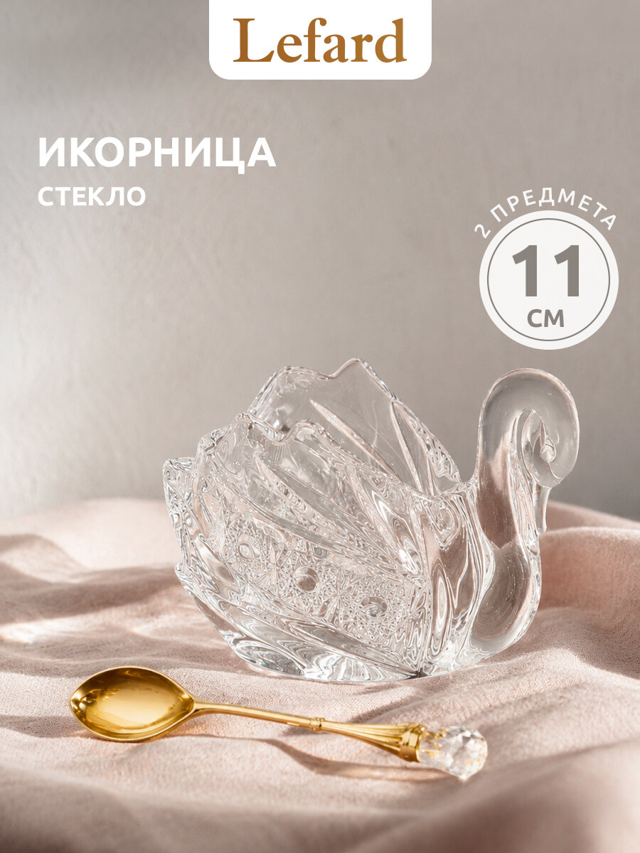 Икорница стеклянная Lefard "Лебедь" с ложкой Muza, 11х7х8,5 см