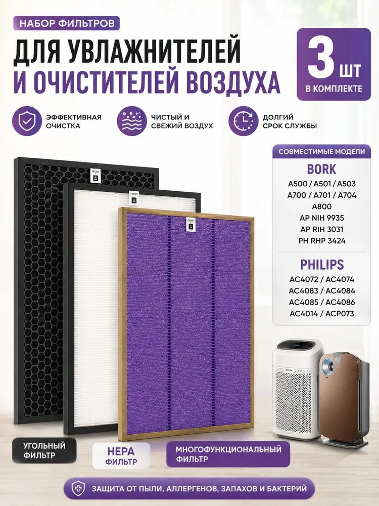Очиститель воздуха Набор фильтров для увлажнителей и очистителей Bork A800 A700 A704 А701 A501 A503 AC4072 AC4074 AC4083 AC4084 AC4085 AC4086