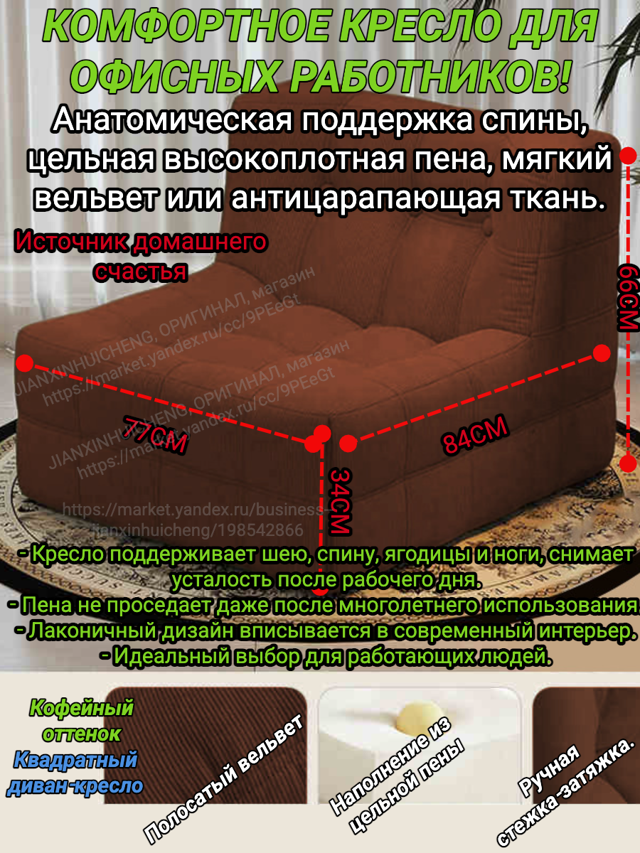 Квадратное кресло-диван, высокоплотная цельная пена, вельвет и антицарапающий материал