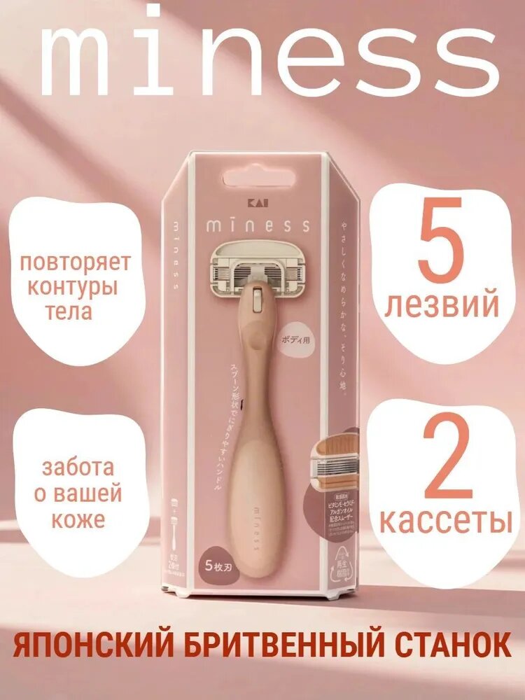 Станок для бритья женский Miness, с 2 сменными кассетами, система 3D-головки, Япония