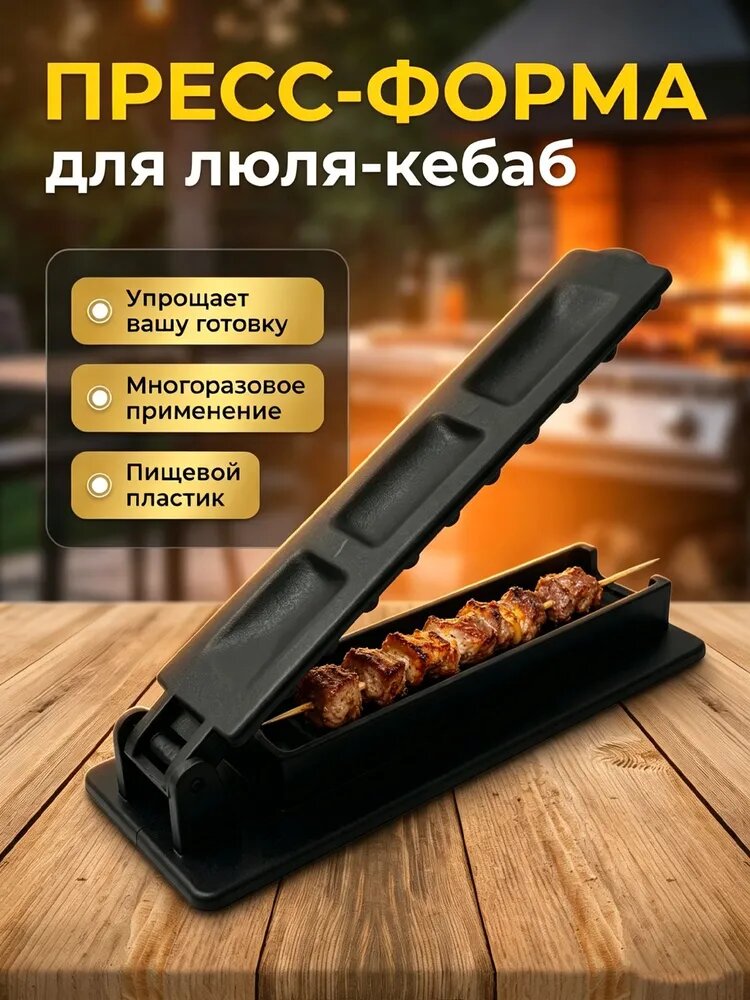 Пресс-формадля люля-кебаб, Форма для кебаба