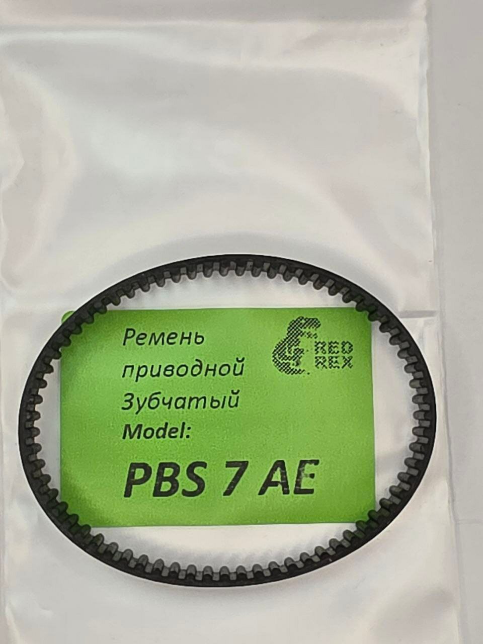 Ремень на PBS 7AE Bosch зубчатый приводной (2 610 387 984)