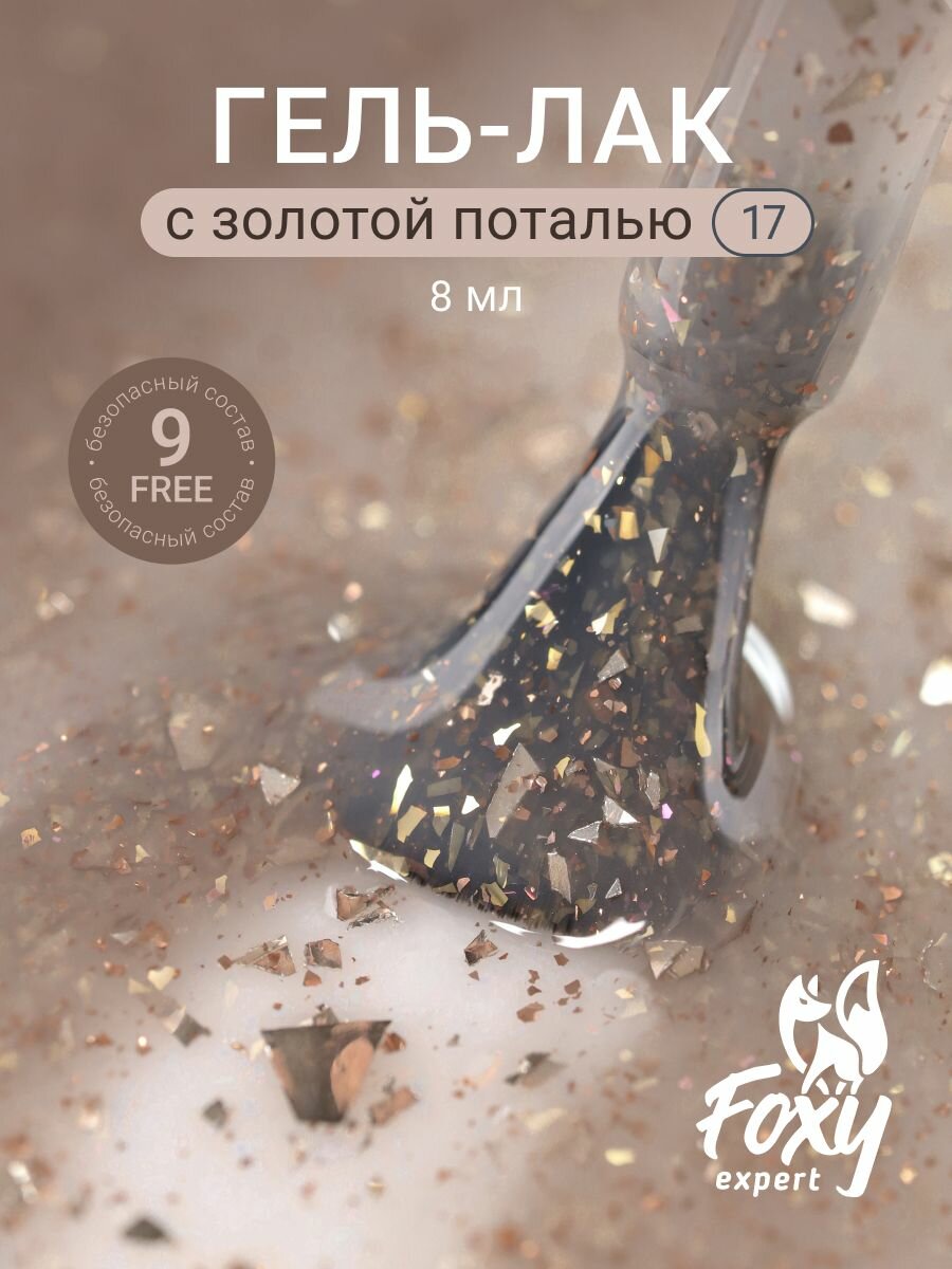 Гель лак для ногтей, 8ml, Гель лак с поталью, серо - коричневый полупрозрачный 8ml полупрозрачный с поталью