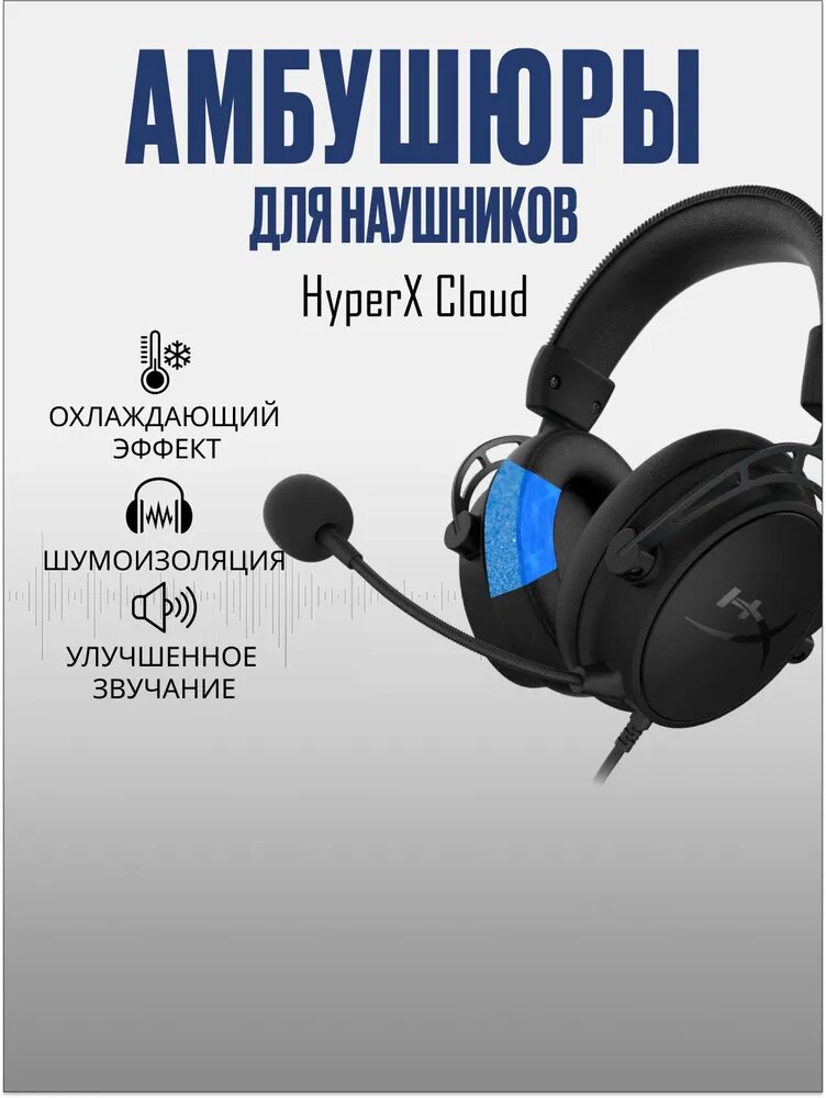 Амбушюры, сменные подушки, накладки с охлаждающим гелем для наушников HyperX Cloud Alpha, II, III, Stinger, Mix