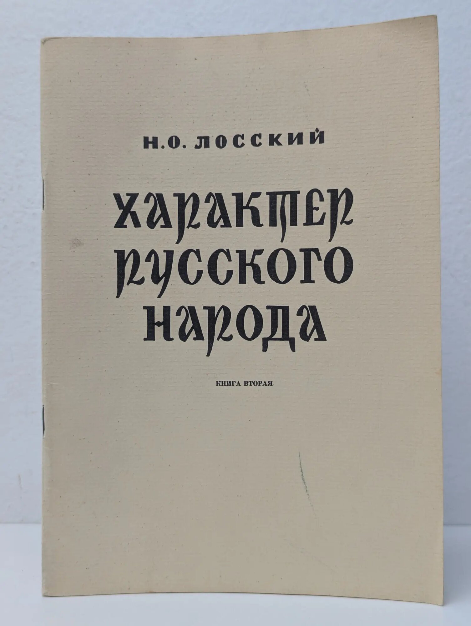 Характер русского народа. В 2 книгах. Книга 2 Лосский Николай Онуфриевич 1990