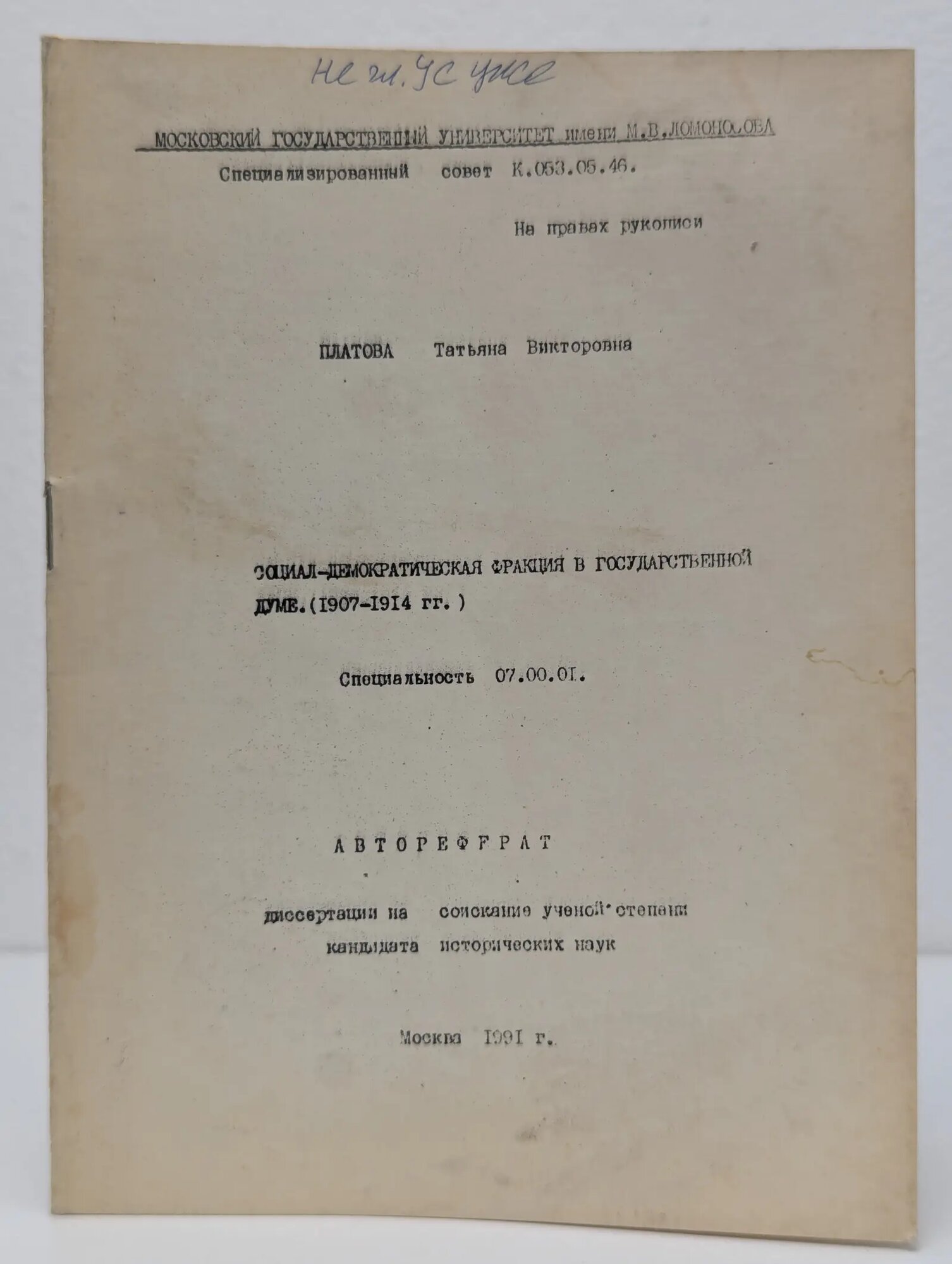 Социал-демократическая фракция в Государственной думе. 1907-1914 Платова Татьяна Викторовна 1991