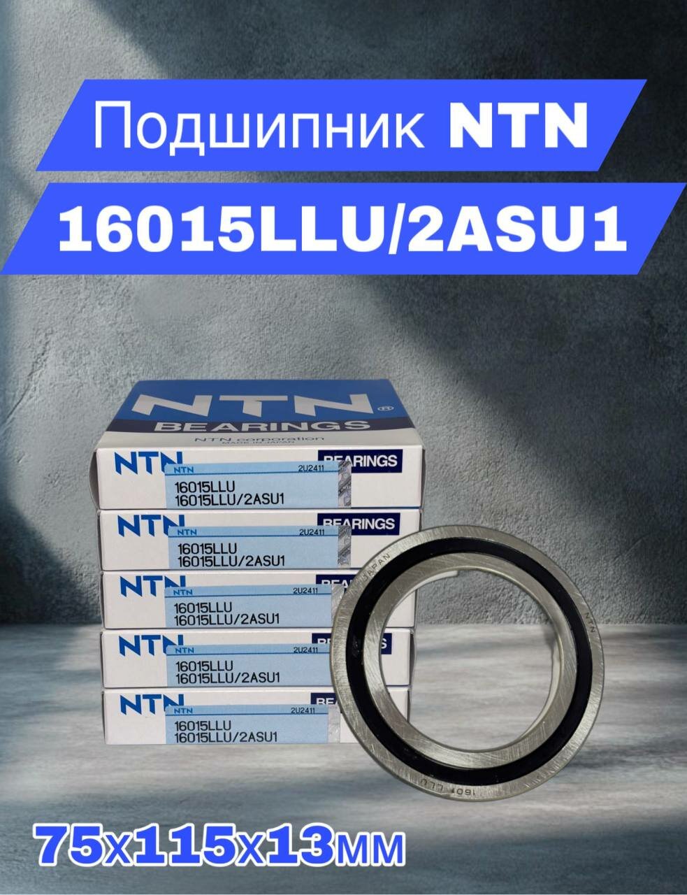 NTN Подшипник шариковый радиальный 16015LLU/2ASU1 75х115х13мм