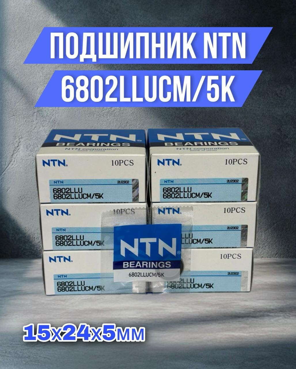 NTN Подшипник шариковый радиальный 6802LLUCM/5K 15х24х5мм