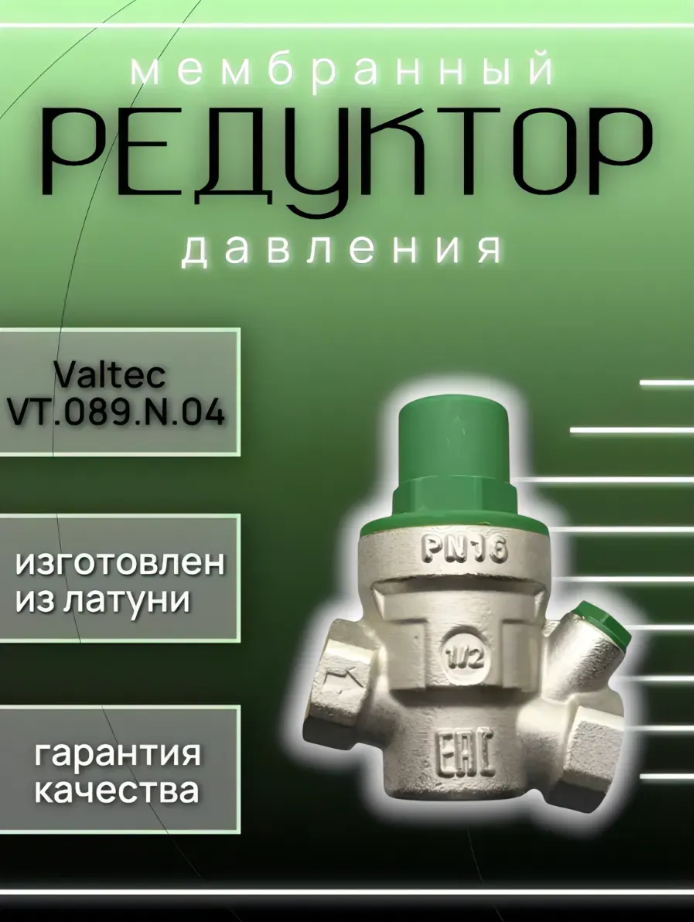 Редуктор давления мембранный регулируемый VALTEC 1/2" VT.089. N.04