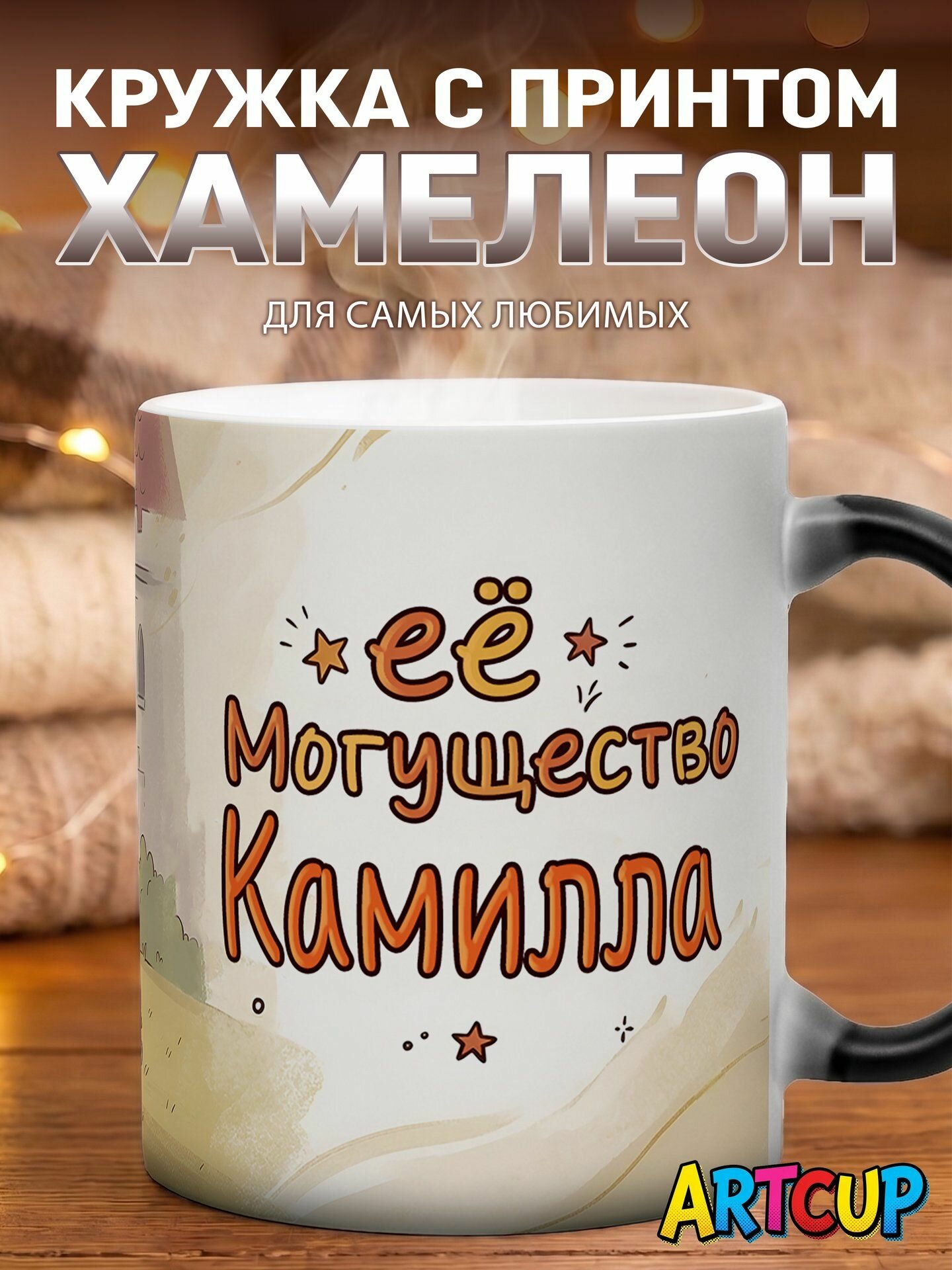 Кружка хамелеон Именная Её Могущество Камилла 330 мл