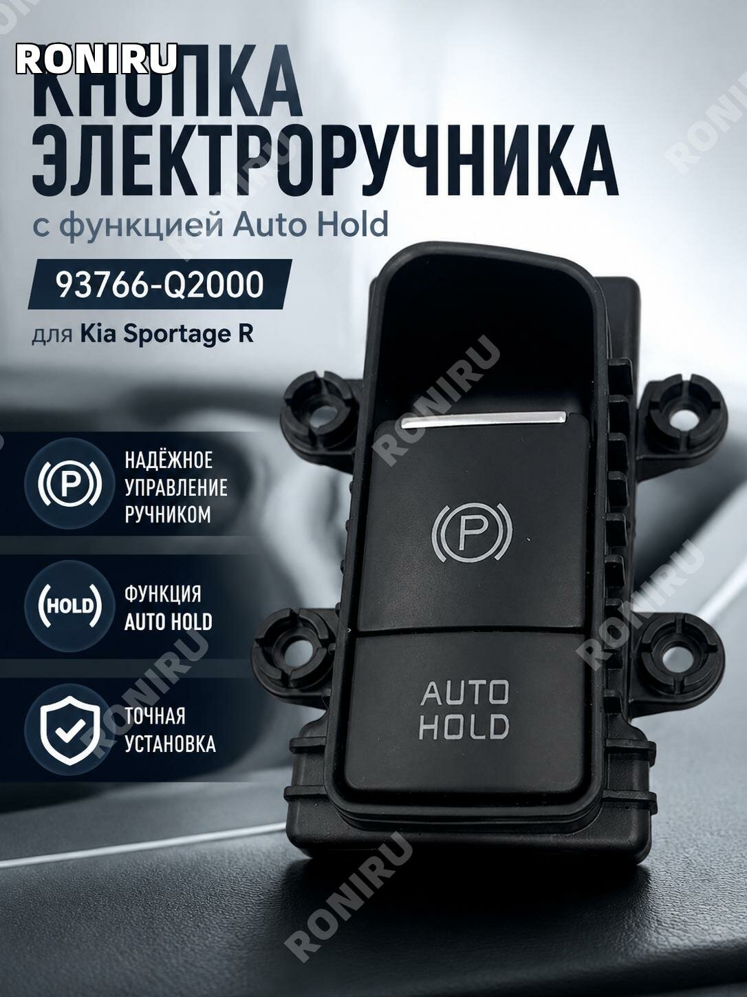 Кнопка электронного стояночного тормоза93766-Q2000 для Kia Sportage R