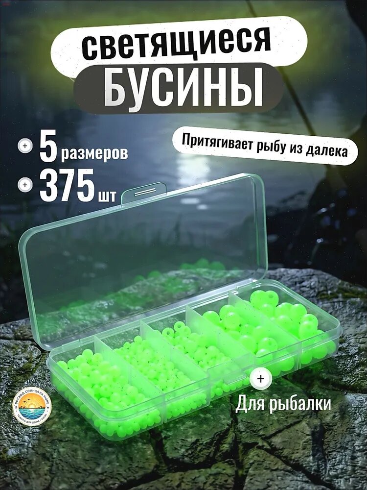 Набор рыболовных светящихся бусин 375 шт, 5 размеров, люминесцентные бусины для джиговой ловли и оснастки