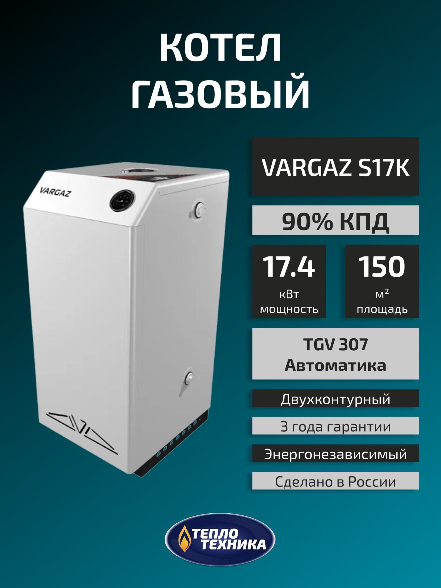 Газовый котёл двухконтурный напольный аогвк VARGAZ S17К, 17.4 кВт, автоматика TGV