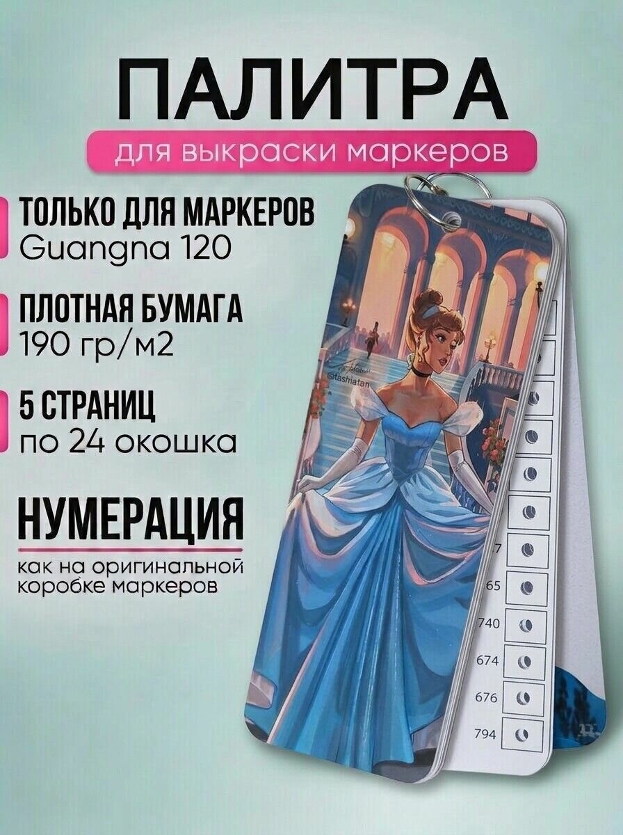 Палитра для выкраски набора маркеров GuangNa 120