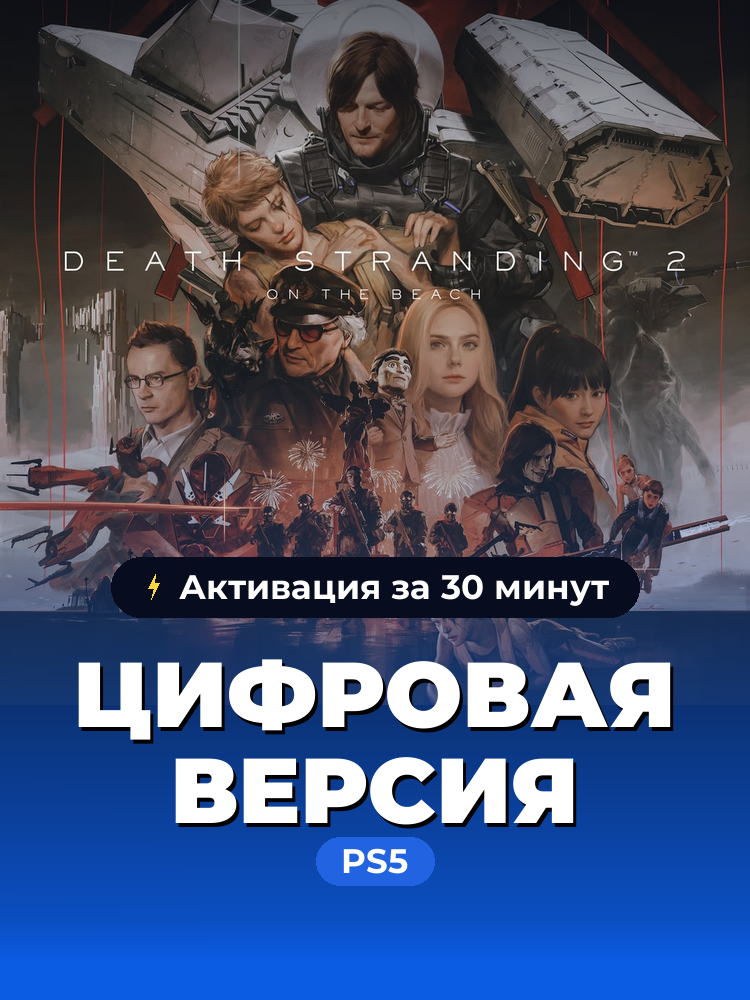 Игра DEATH STRANDING 2: ON THE BEACH для PlayStation 5, цифровая версия, без диска
