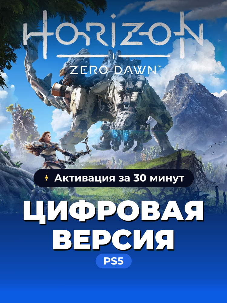 Игра Horizon Zero Dawn™ Remastered для PlayStation 5, цифровая версия, без диска