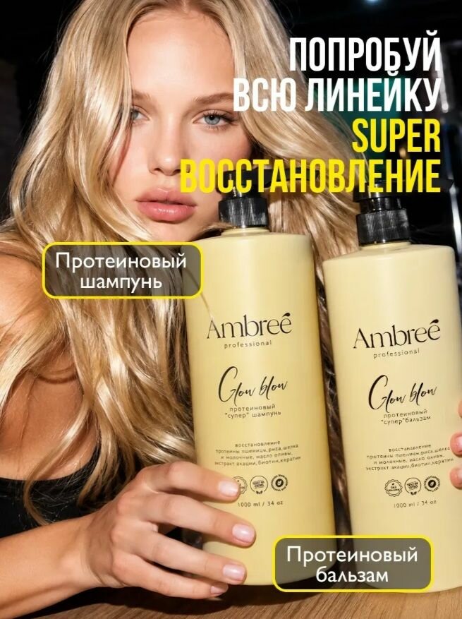 Набор Протеиновый шампунь и бальзам экспресс-восстановление Ambree Glow Blow 1л