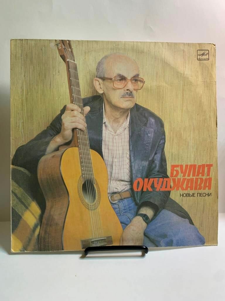 Булат Окуджава - Новые Песни (1LP White Labels, АЗГ 1987, EX/EX)