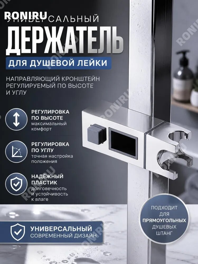 Держатель для душевой лейки направляющий кронштейн регулируемый по высоте и углу серебристый пластик универсальный для прямоугольных душевых штанг