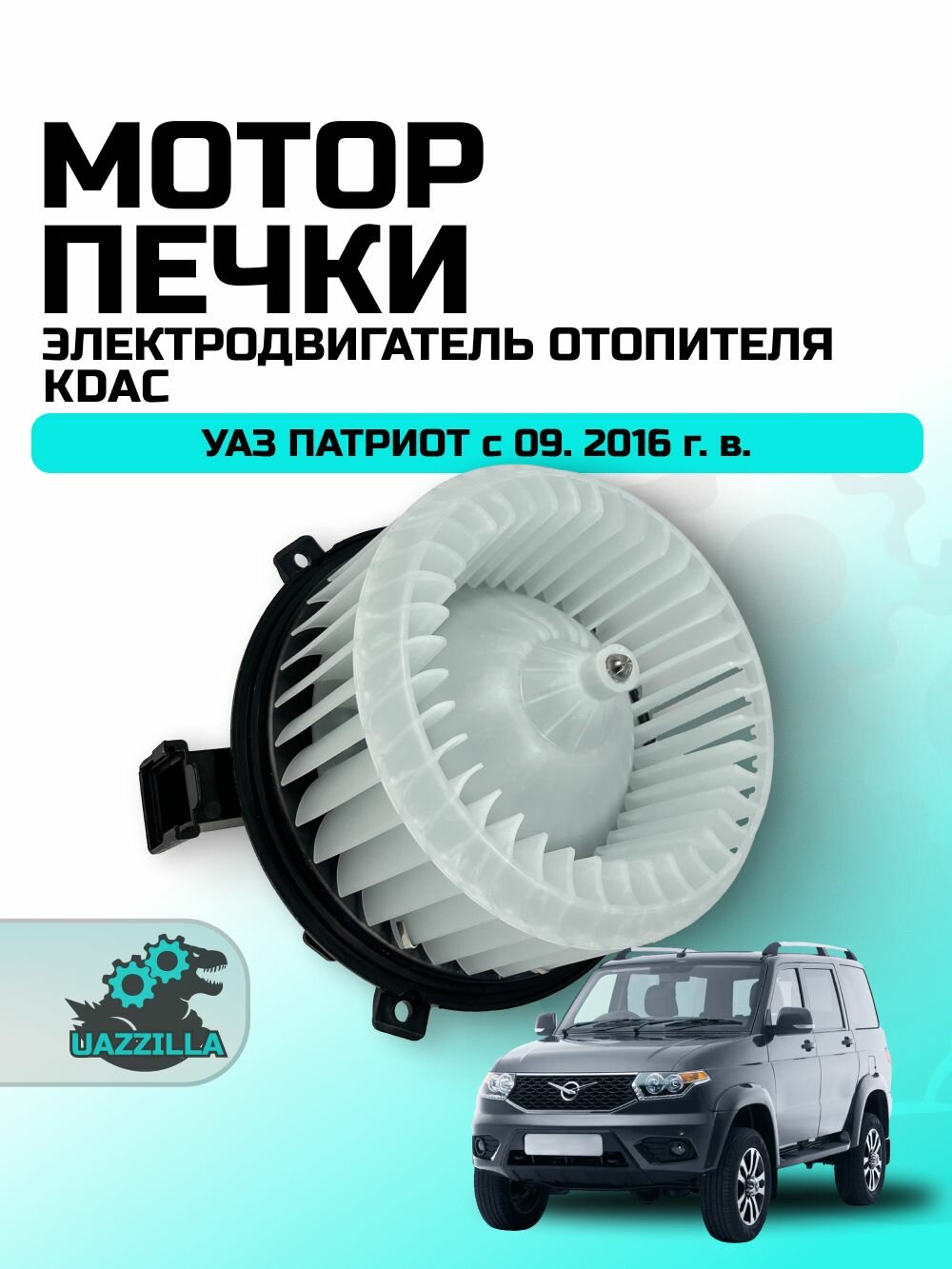 Мотор печки (электродвигатель отопителя) УАЗ Патриот с 09.2016 г. в. (тип KDAC), Chevrolet Aveo T300, Cobalt, Opel Mokka