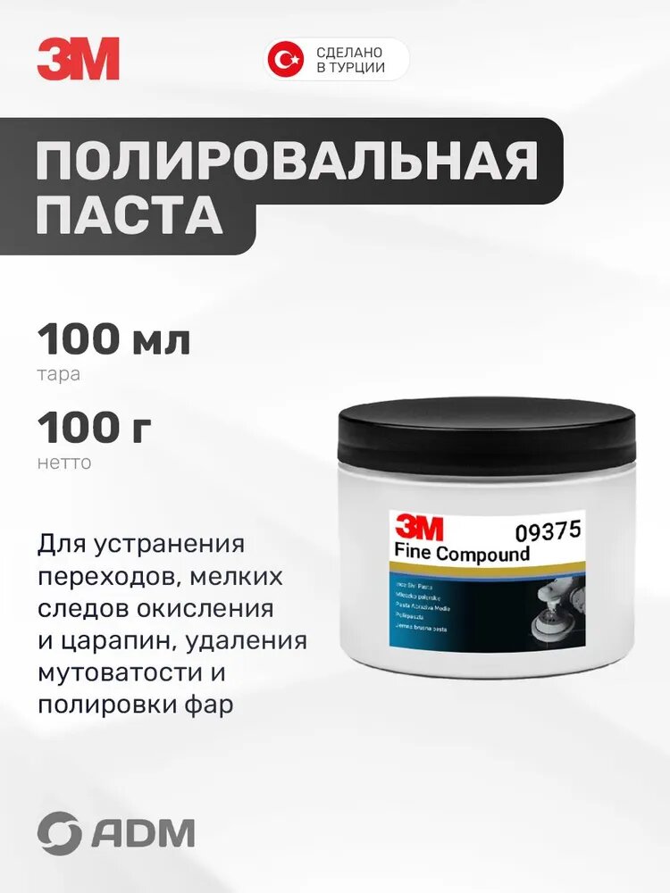 Полировальная паста для фар автомобиля 3М 09375 Fine Compound, банка 100г