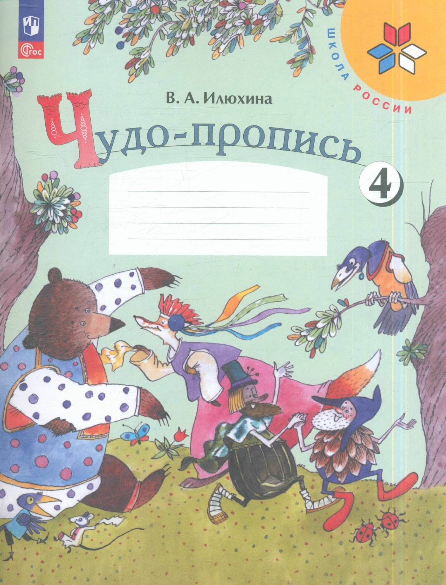Илюхина: Чудо-пропись. Рабочая тетрадь 1 класс Часть 4 Школа России