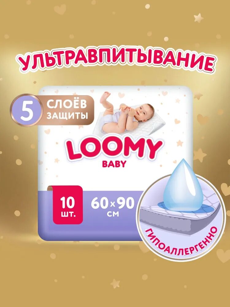 Детские одноразовые пеленки Loomy Baby, 60 х 90 см, 10 шт