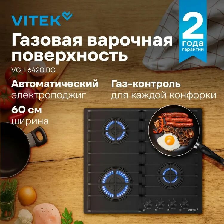 Варочная панель газовая Vitek VGH 6450 BG черный, закаленное стекло