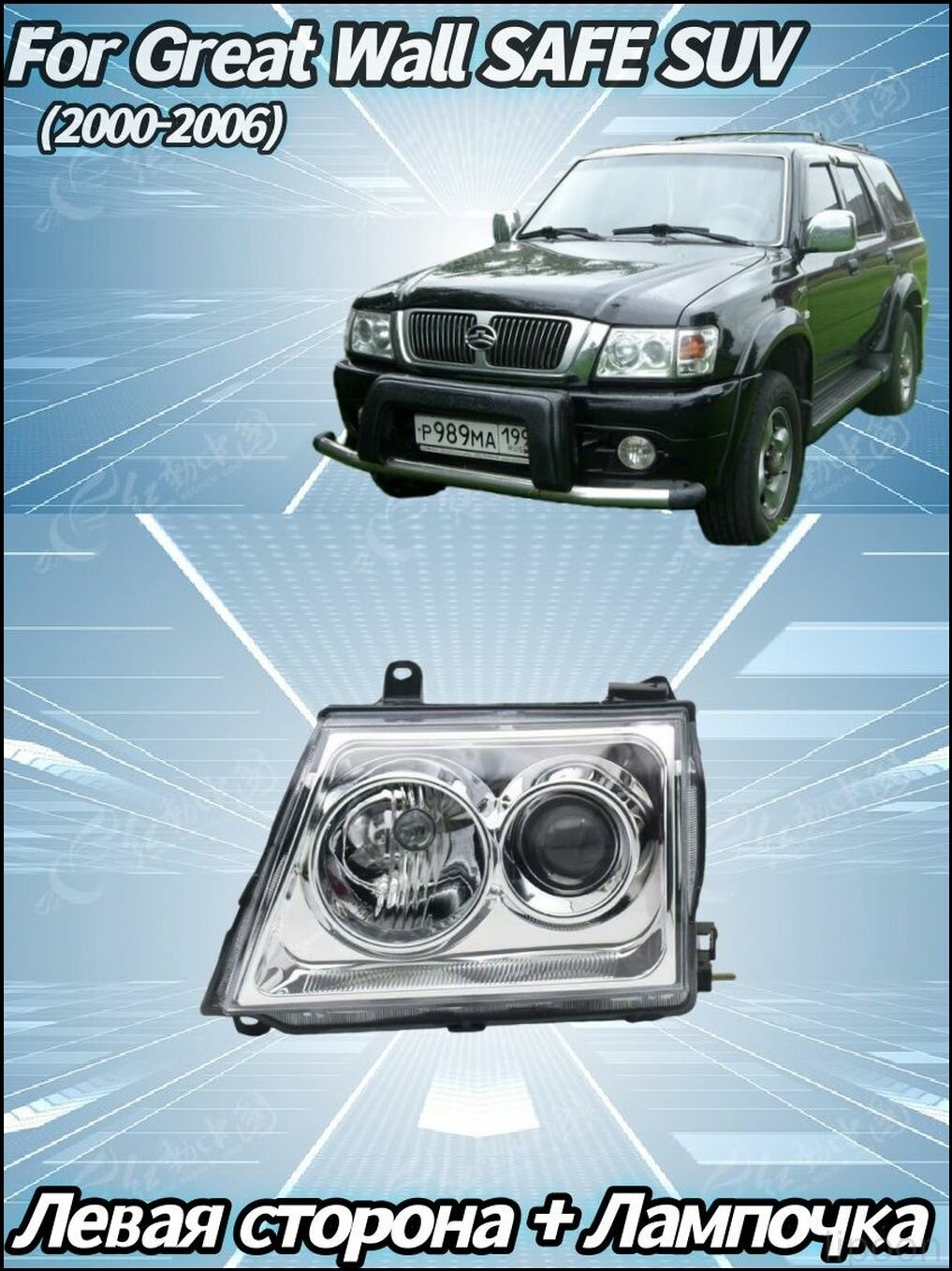 Фара автомобильная, 1 шт, арт. Great Wall SAFE SUV (2000-2006) Фары автомобильные