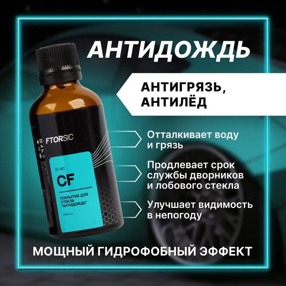 Антидождь "FTORSiC CF" - 50 мл, фторсик