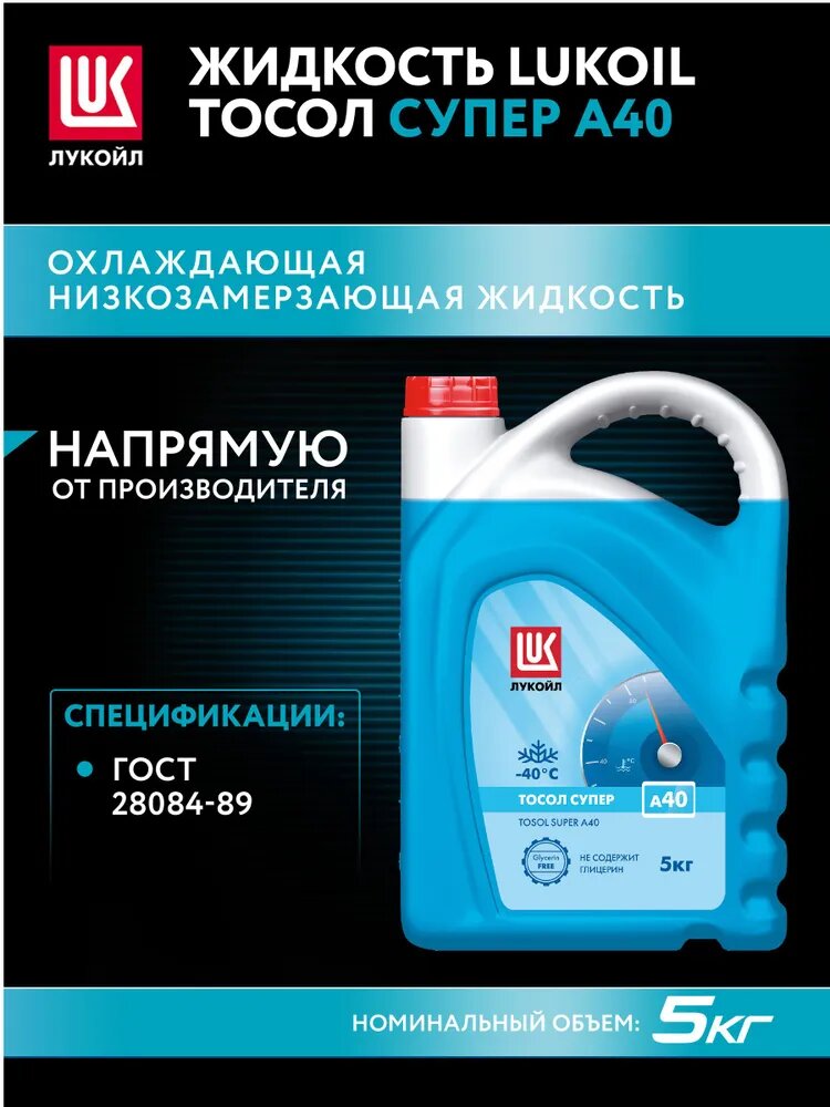 Жидкость LUKOIL тосол супер А40 5 кг