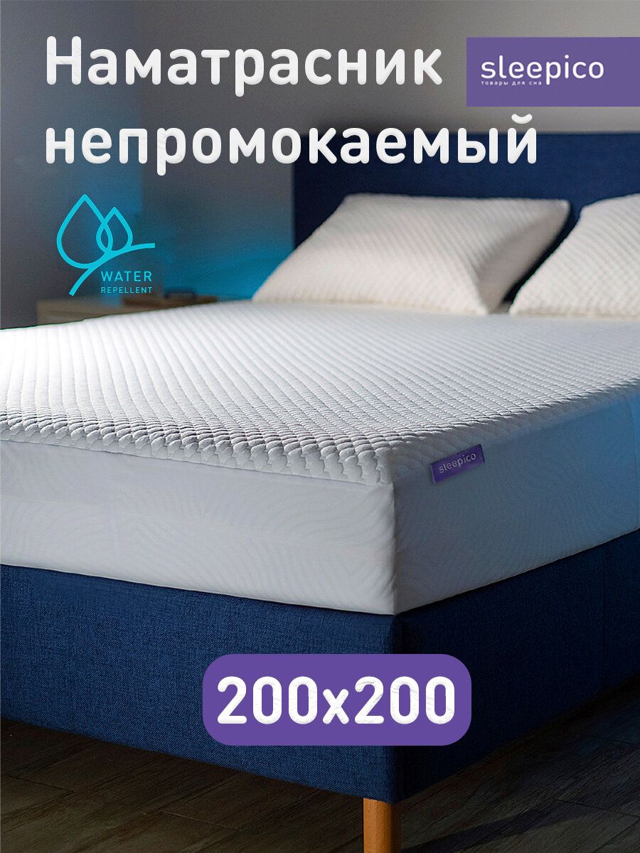 Наматрасник 200х200 непромокаемый, с бортом на резинке, Sleepico Ultra