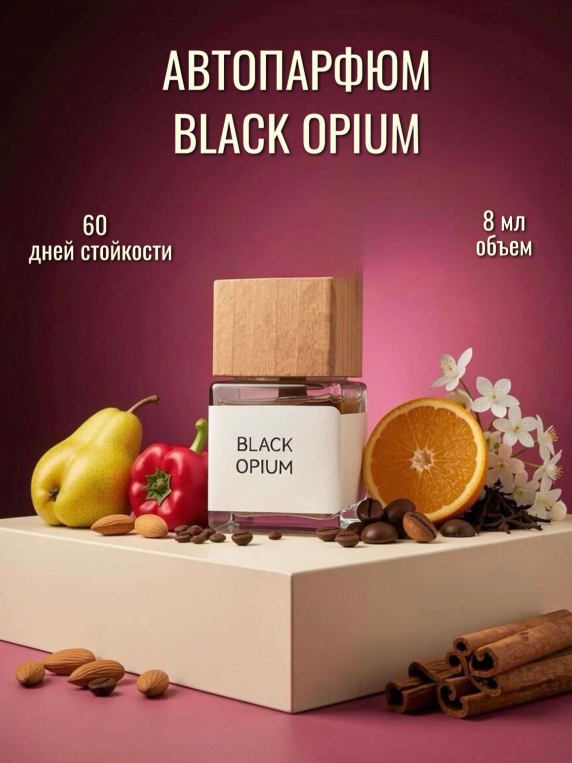 Автопарфюм BLACK OPIUM, 8 мл, стеклянный флакон, деревянная крышка.