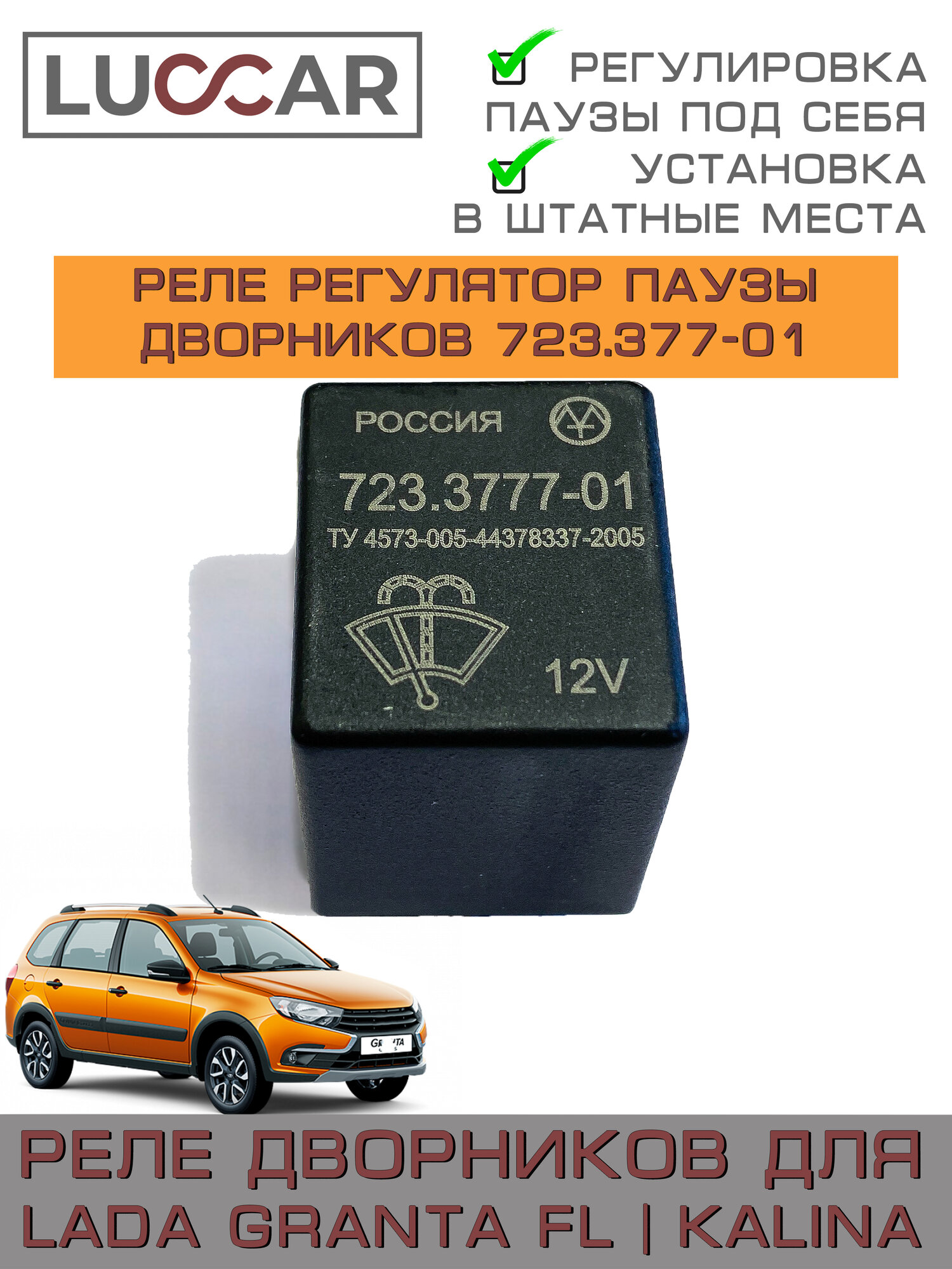Реле дворников с регулируемой паузой для Лада Гранта/ Калина 2/ Приора / Датсун 723.3777-1 Lada Granta FL, Kalina 2, Datsun