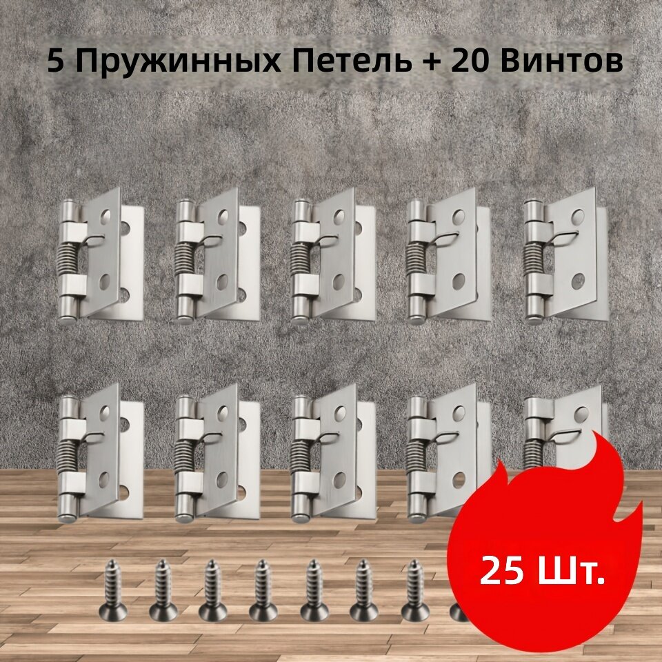 Пружинные петли серебристые с автоматическим возвратом, 5 шт. + 20 винтов, набор 25 элементов